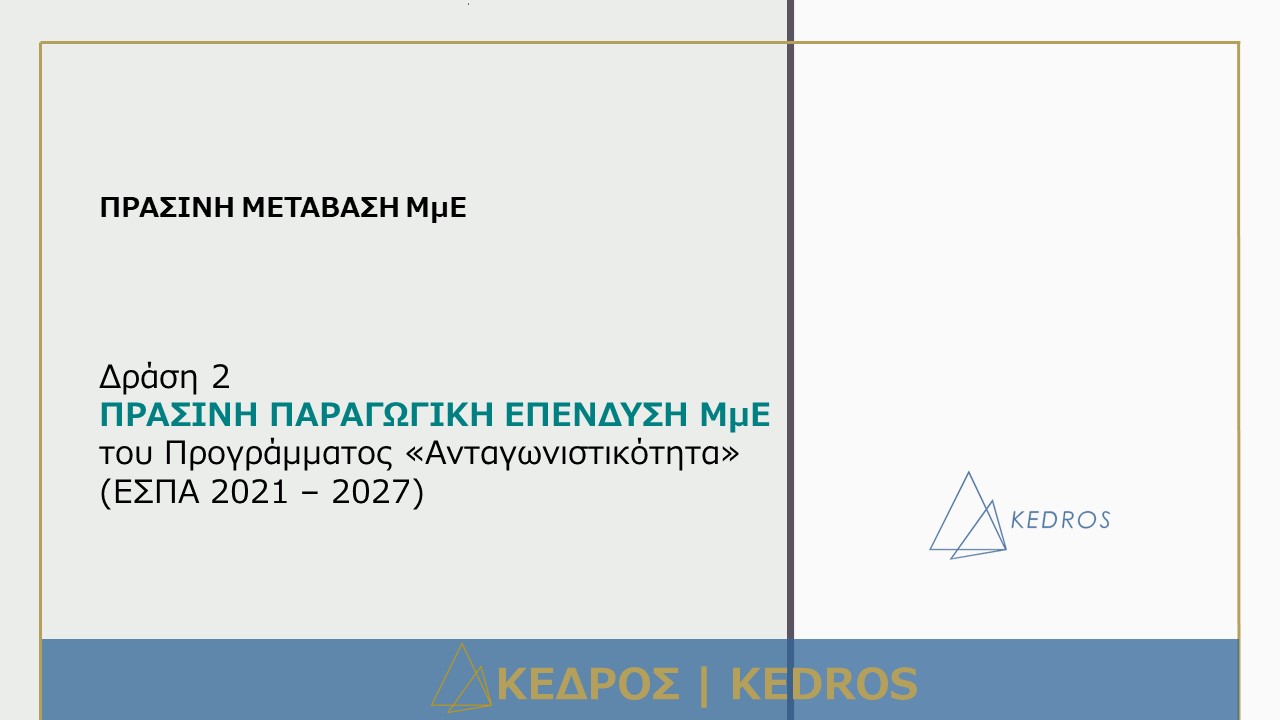 ΠΡΑΣΙΝΗ ΠΑΡΑΓΩΓΙΚΗ ΕΠΕΝΔΥΣΗ ΜμΕ - Kedrossa